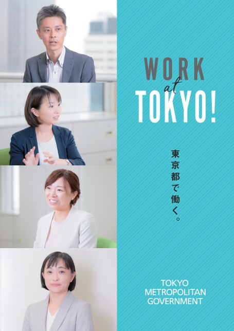 WORK at TOKYO! 東京都で働く。